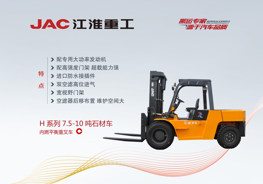 JAC江淮重工官方网站-江淮叉车 - 产品中心 - 内燃叉车 - H系列大吨位